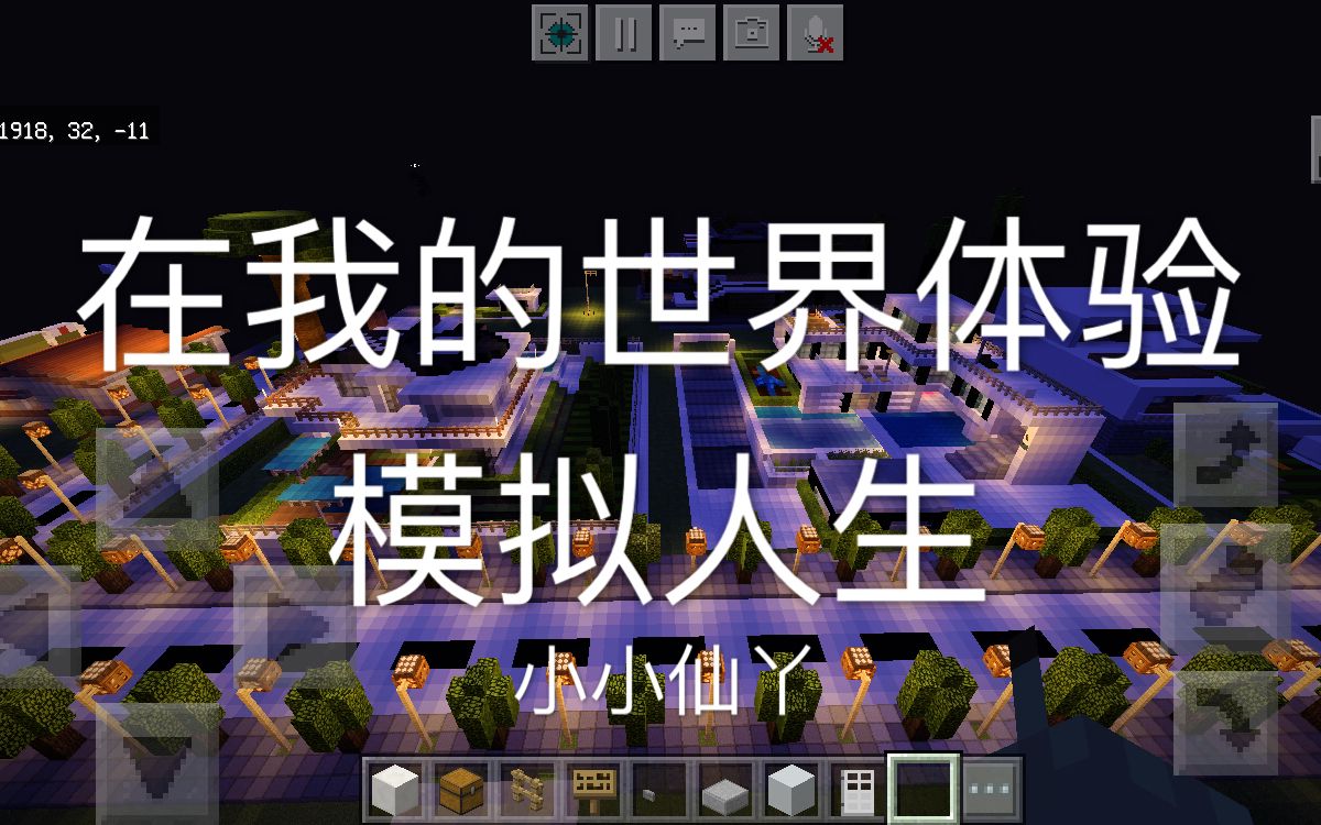 【第九期】【我的世界】在我的世界体验模拟人生