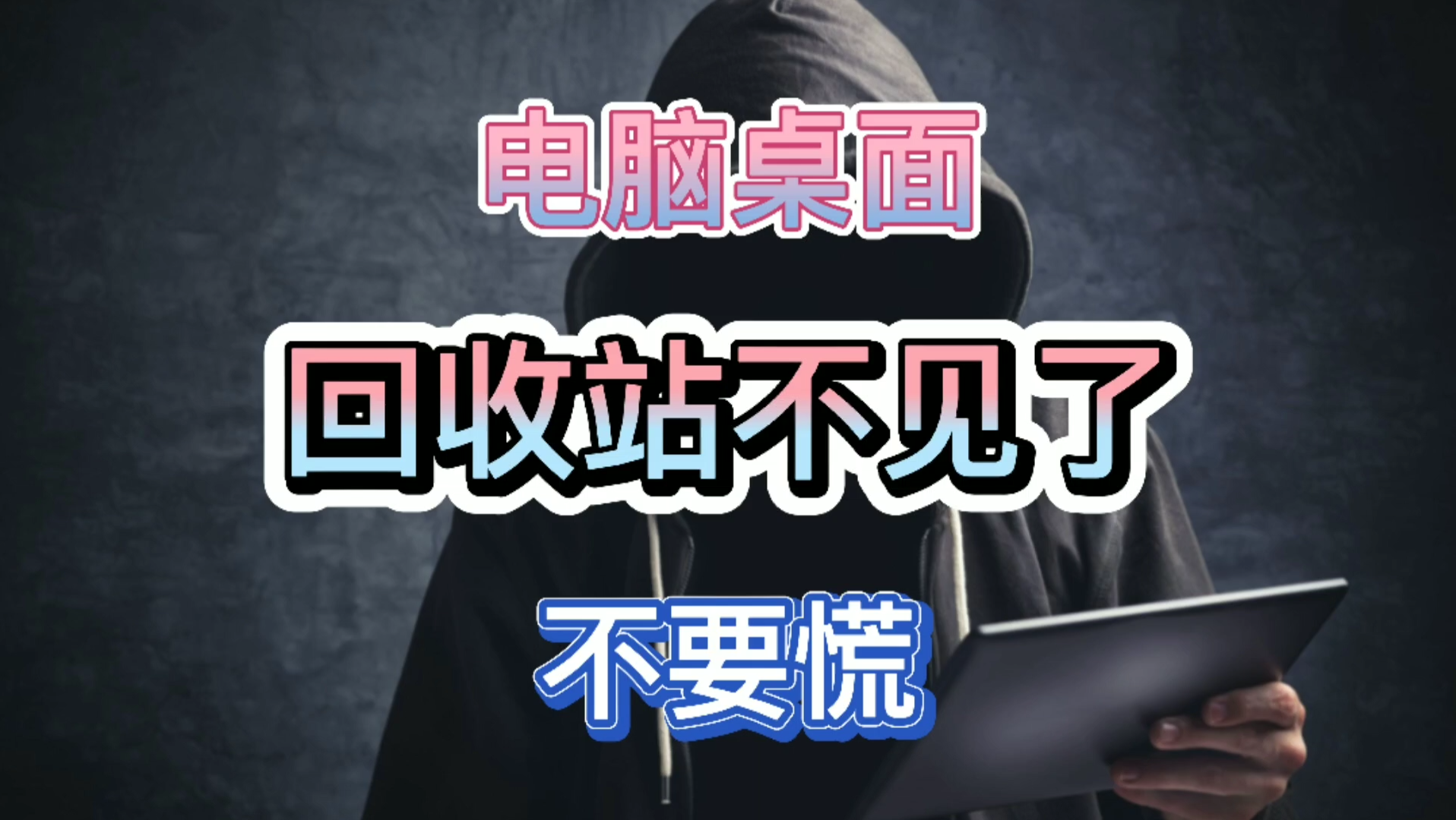 电脑桌面回收站不见了怎么办