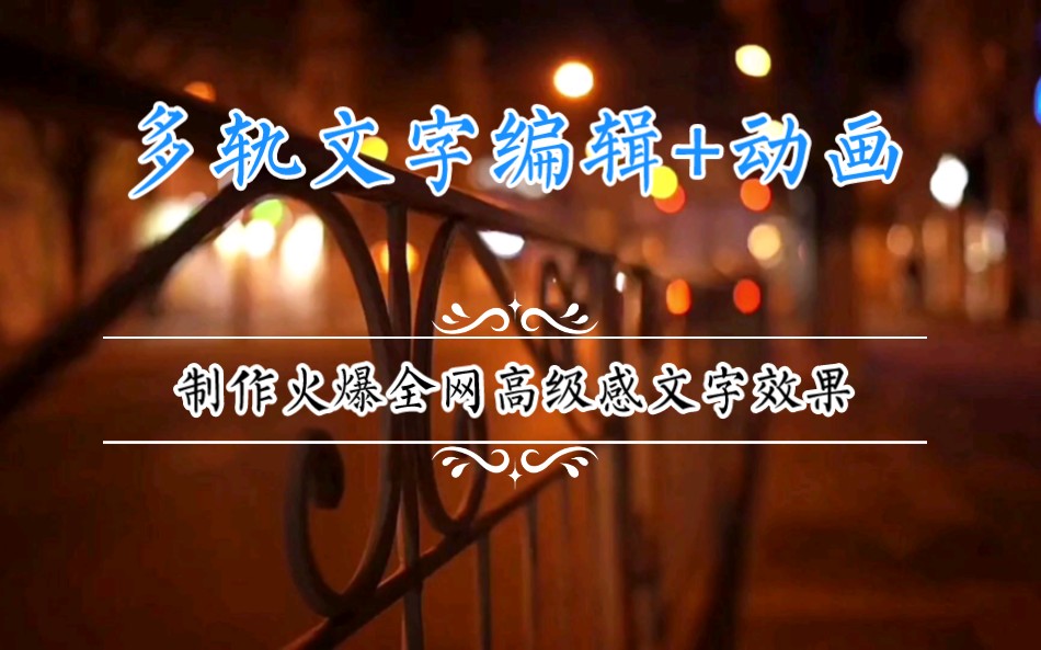 剪映入门教程 掌多轨文字编辑 动画 快速制作火爆文字歌词效果