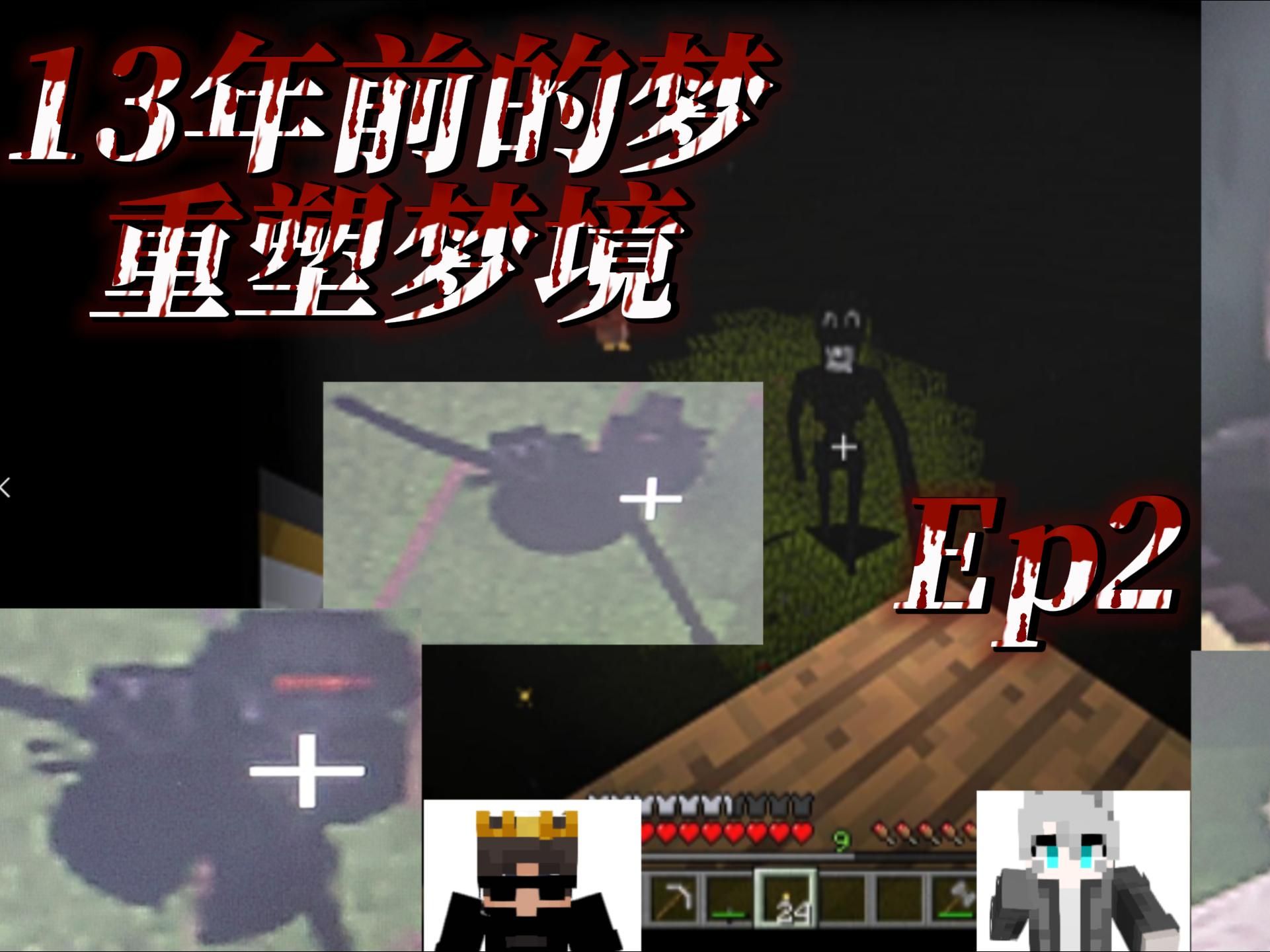 牢大的异次元空间《13年前的梦:重塑梦境Ep2》_游戏热门视频