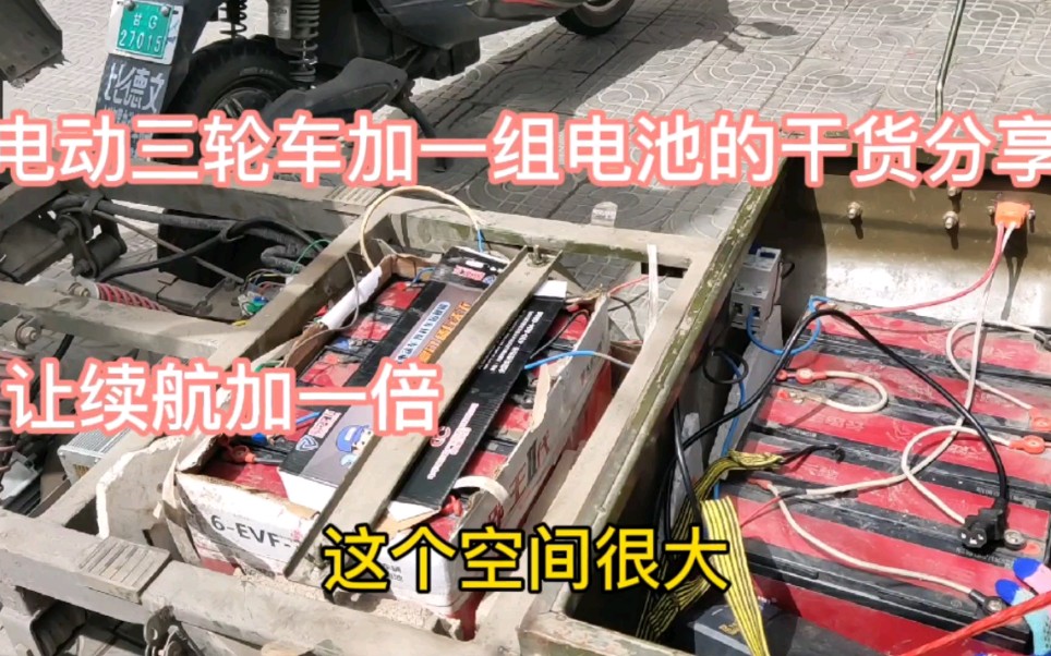 电动三轮车装两组电池,增加续航有延长电池寿命,学会多用几年