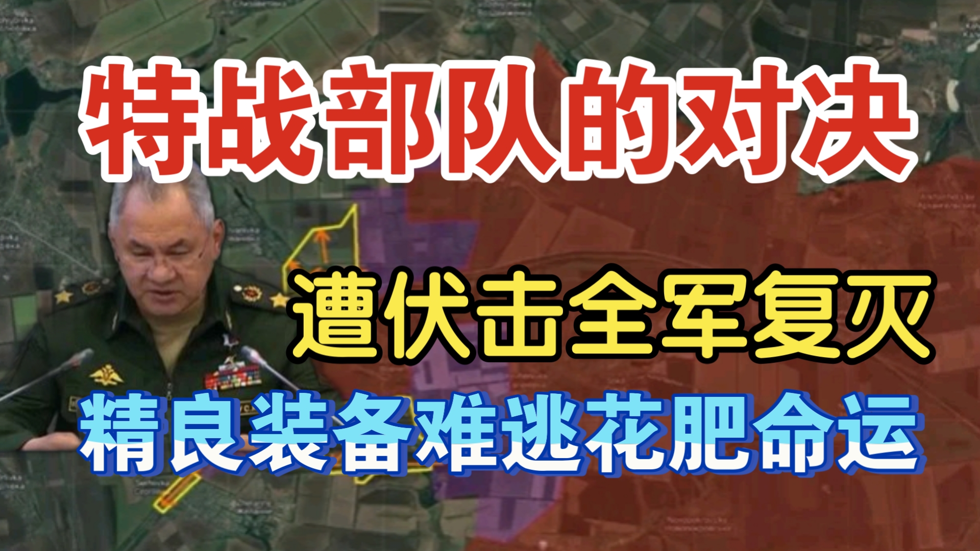 俄乌战争最新消息:特战部队的对决 精良装备难逃花肥命运 遭伏击全军...