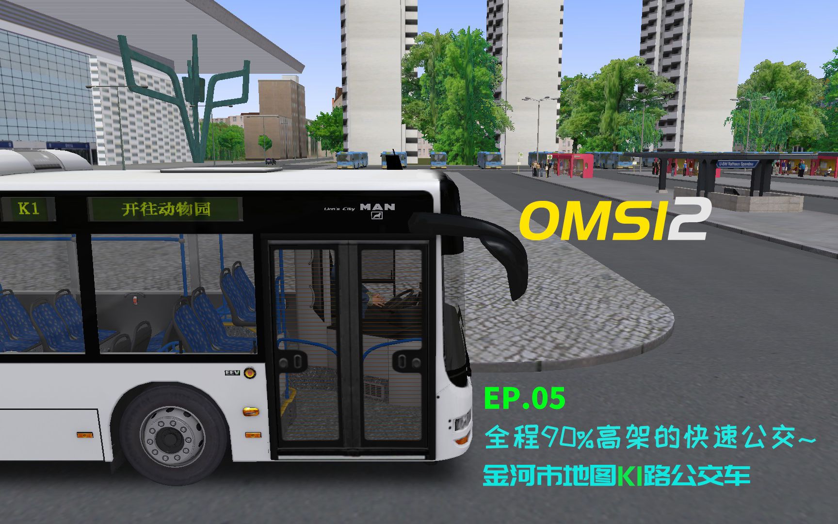 【CTN】【OMSI2】巴士模拟2游戏实况EP5——超过90%高架路段的...