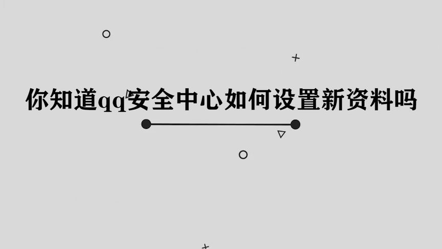 你知道QQ安全中心如何设置新资料吗,简单几步,轻松完成
