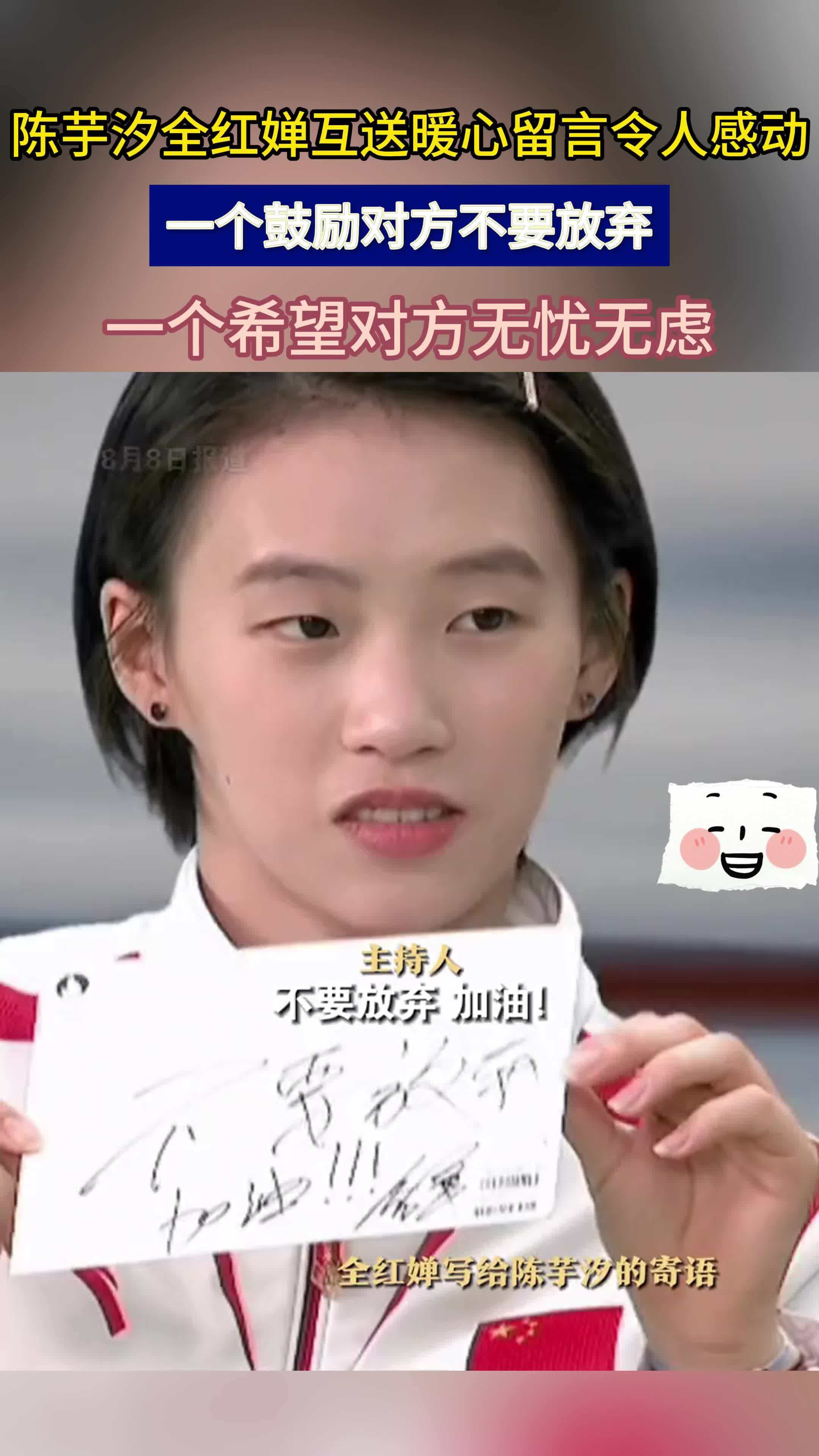 陈芋汐全红婵互送暖心留言令人感动