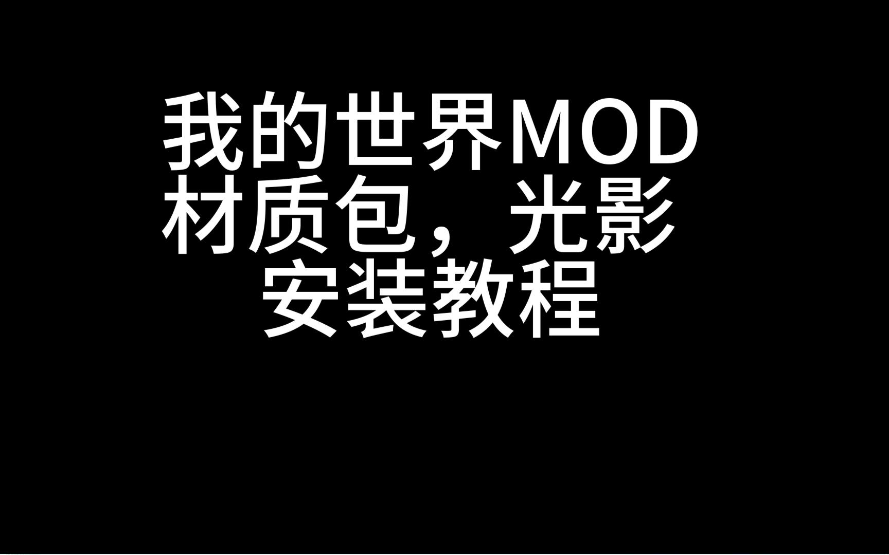 我的世界Java版mod,光影,材质包安装教程