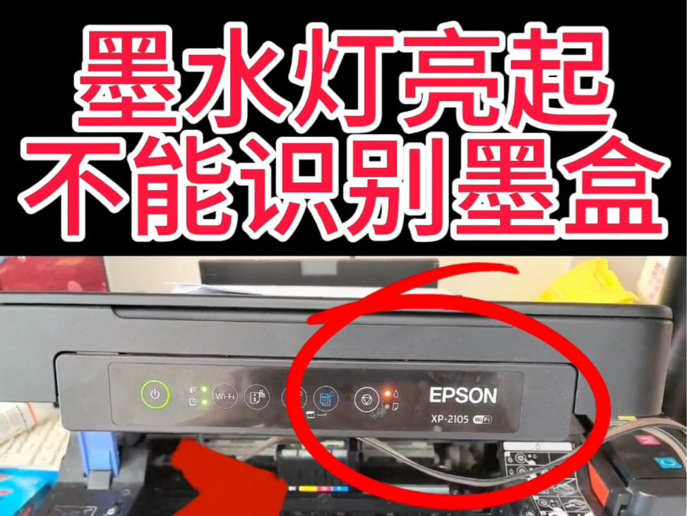 爱普生XP-2105打印机一开机墨水灯亮不能识别墨盒故障远程VIP维修...