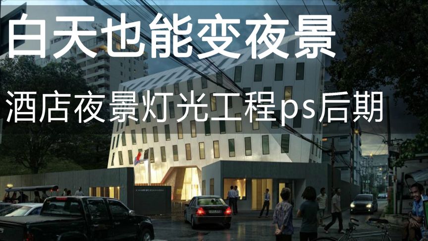 【白天变夜景ps后期】建筑效果图建筑表现室外渲染后期