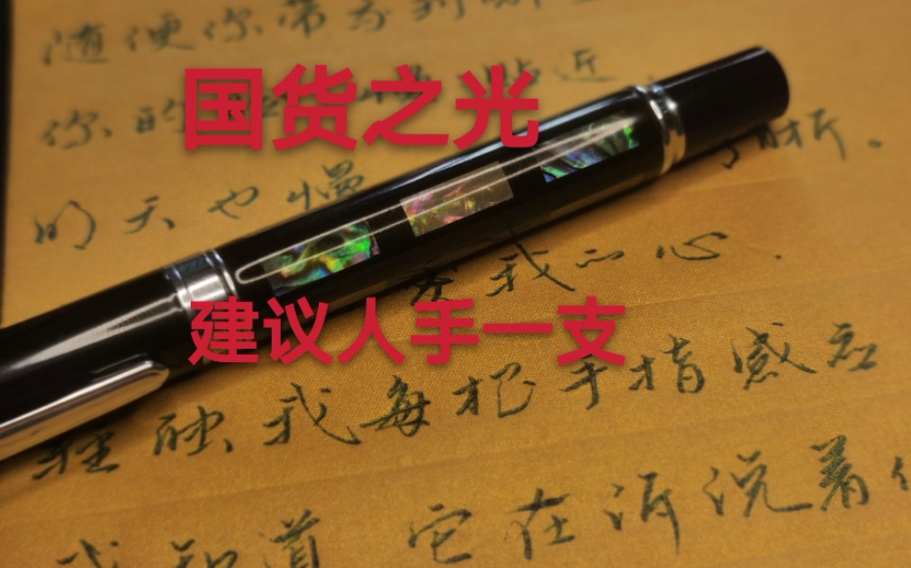 没有人!比我!更懂钢笔!什么笔适合萌新写【硬笔书法】【价格美丽】【...