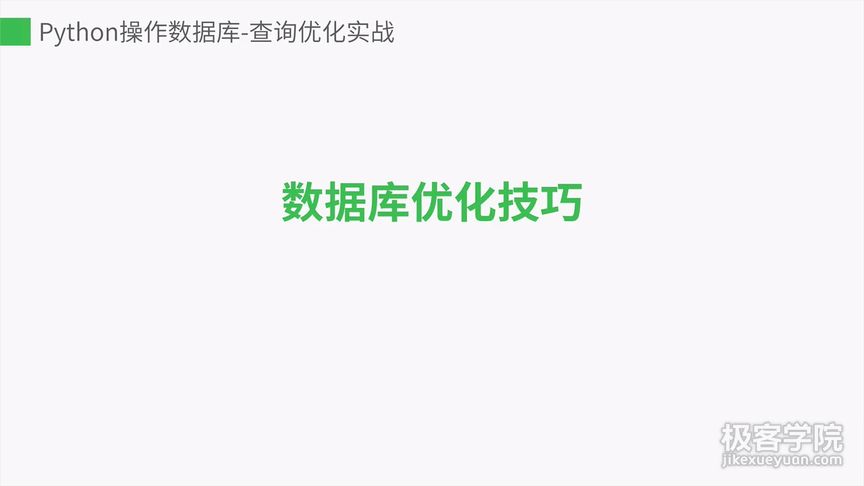 【Python 查询优化实战】02-数据库优化技巧.