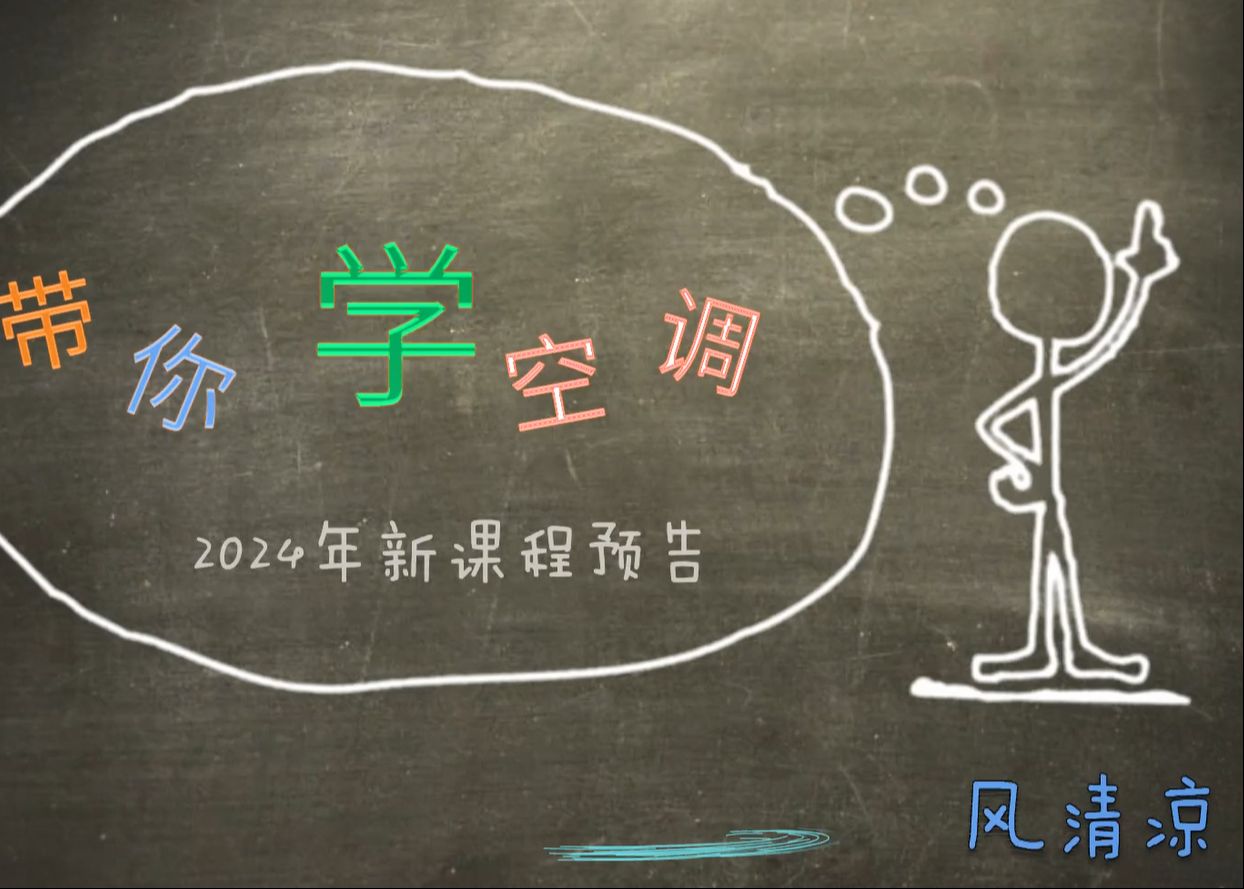 带你学空调152_2024年将要播出的课程介绍