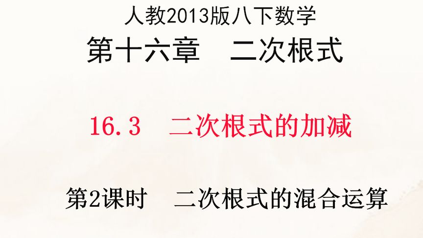 新人教八下数学 16.3二次根式的混合运算 初中数学微课