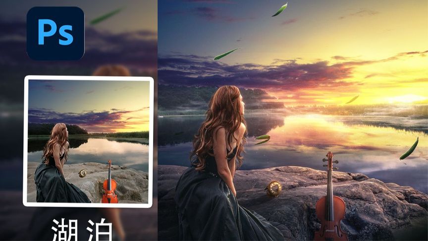 PS后期教程—梦幻场景的制作全流程!学完后还怕没有妹纸约拍?