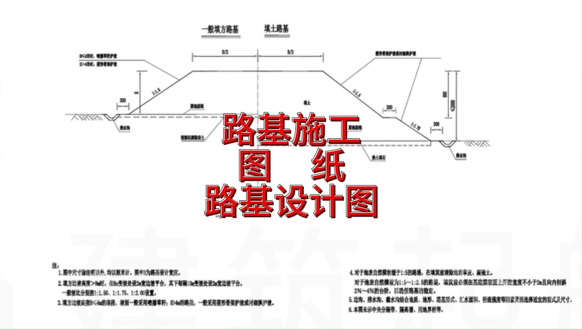 公路路基识图路基施工图纸一般路基设计图