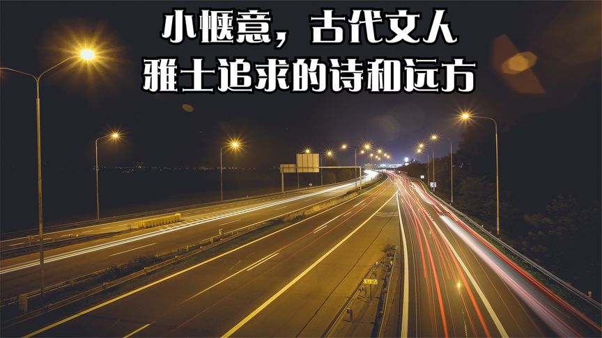 小惬意,古代文人雅士追求的诗和远方