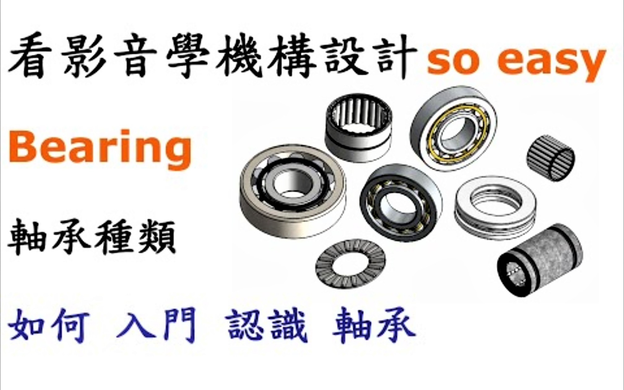 机械设计教学:轴承种类规格篇-如何入门认识轴承种类及名称用途