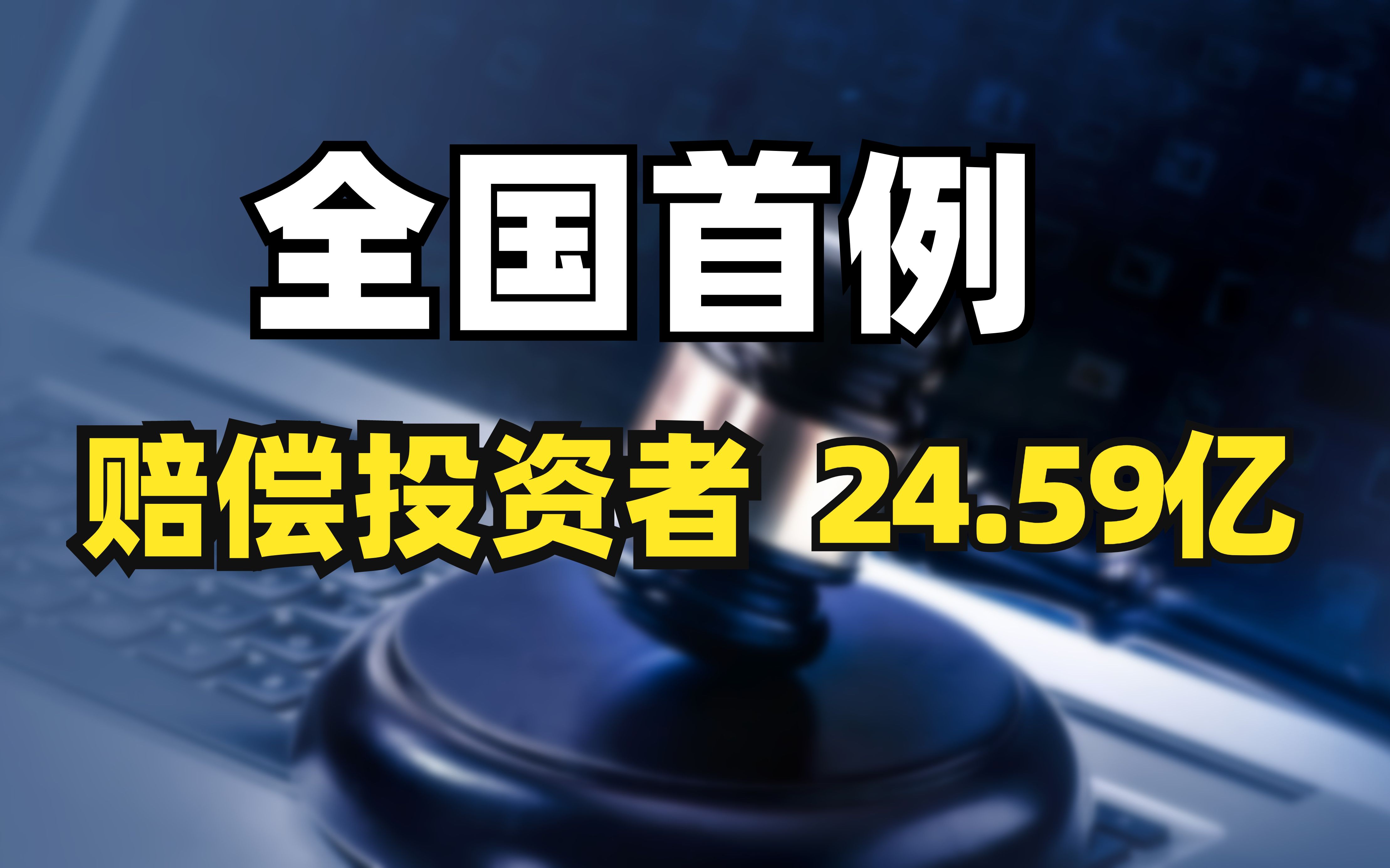 全国首例!康美药业赔偿投资者24.59亿,对股市意义重大!股民如何规避...