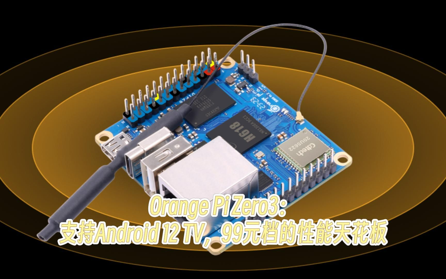 Orange Pi Zero3:支持Android 12 TV,99元档的性能天花板