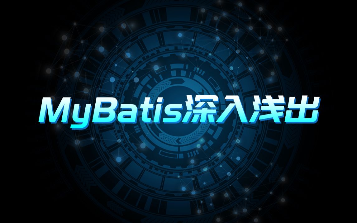 MyBatis深入浅出