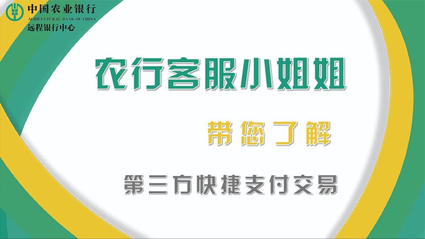 第三方快捷支付平台扣款不用慌,农行小姐姐教你核实确认