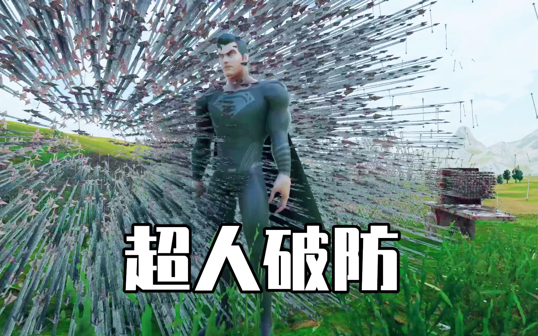 史诗战争模拟器2:如何让超人破防?