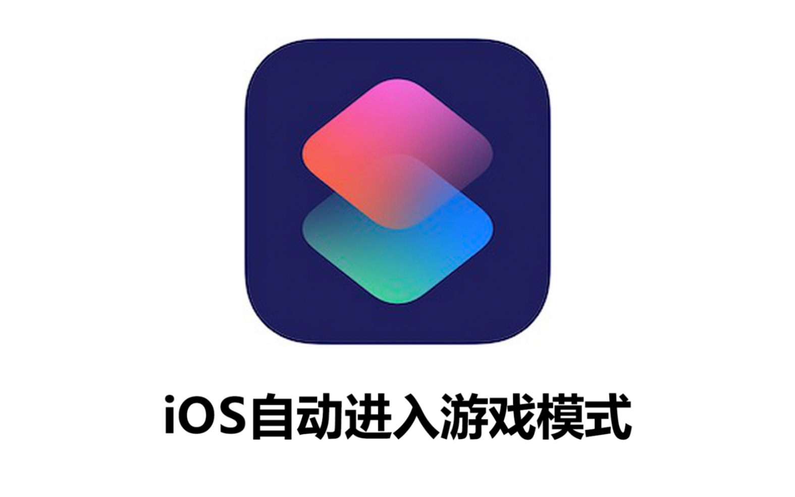 用快捷指令打造iOS的游戏模式