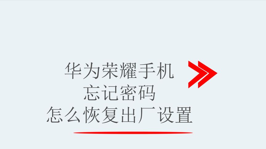 华为荣耀手机忘记密码怎么恢复出厂设置
