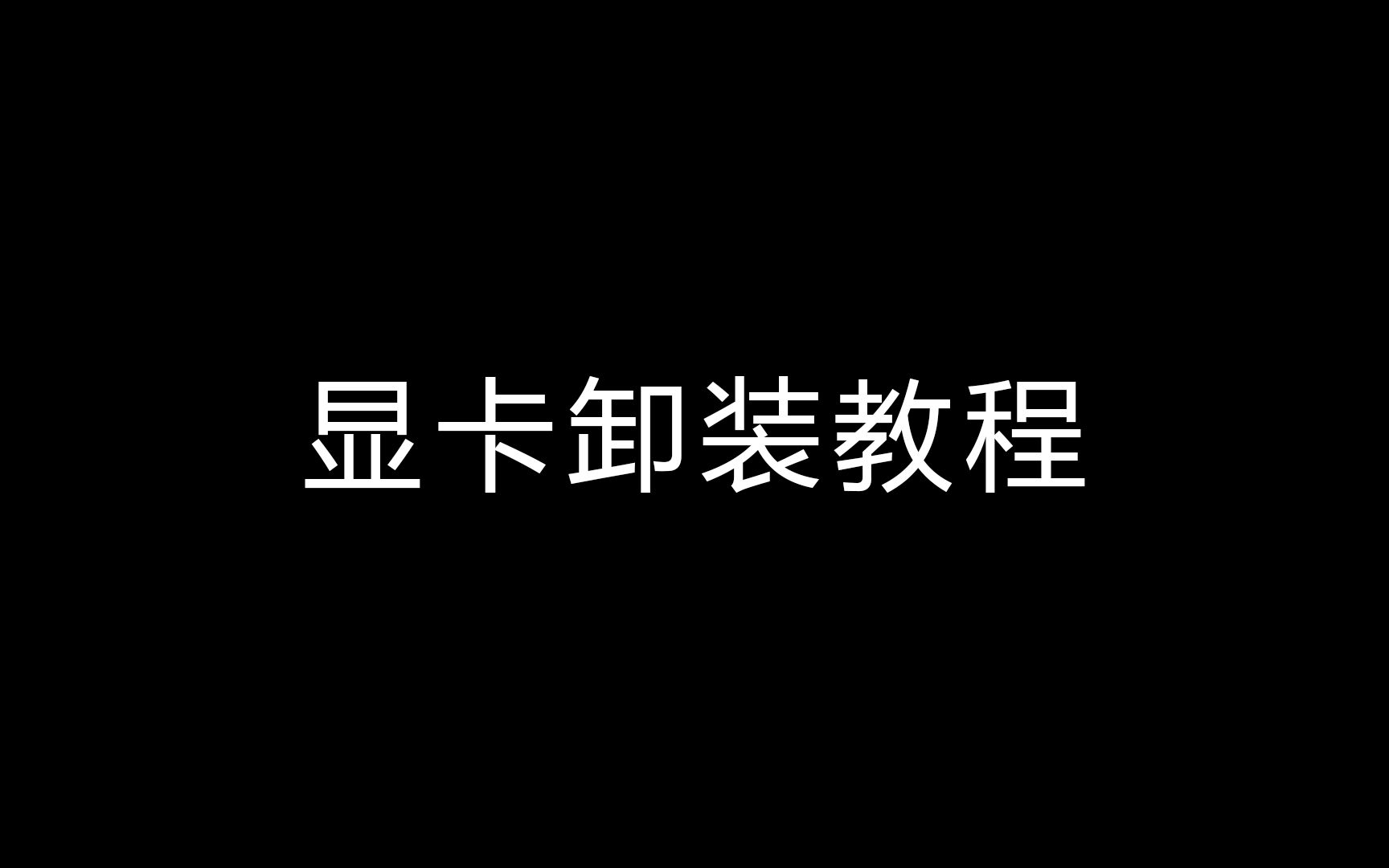 【教程】显卡卸装教程,怎么把显卡从机箱里面拆下来。
