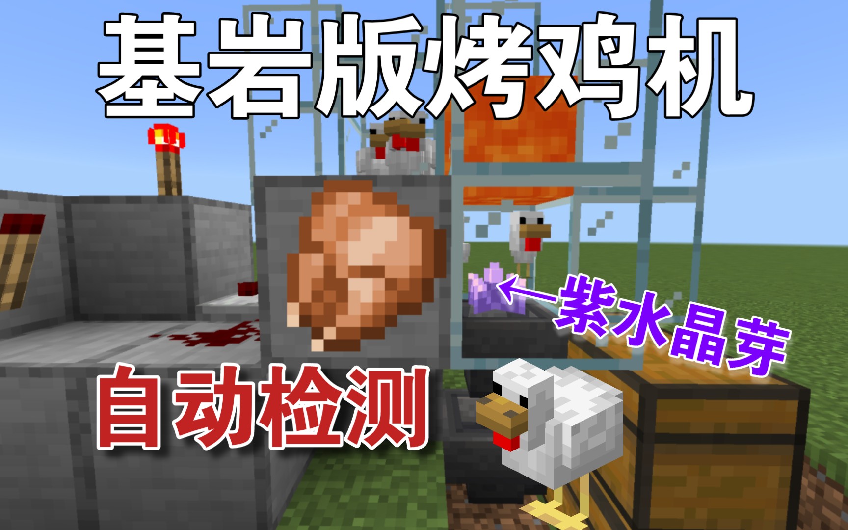 《Minecraft1.20.BE》基岩版“紫水晶芽”自动烤鸡机,稳定低损耗,中...
