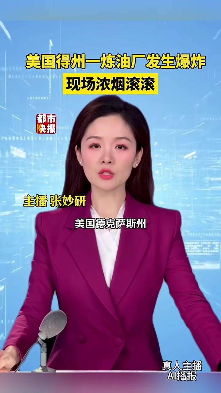 #主播说美国得州一炼油厂发生爆炸现场浓烟滚滚