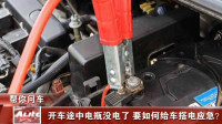 开车途中电瓶没电了 要如何给车搭电应急?