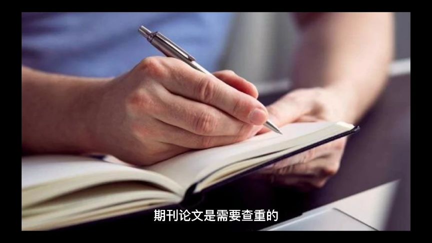 期刊发表论文需要查重吗,如何降低论文重复率?