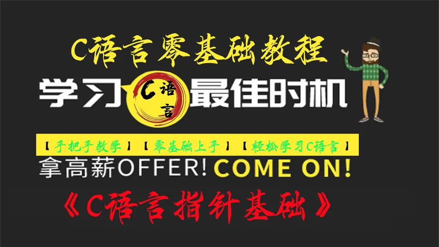 C语言零基础教程之指针基础,手把手带你轻松上手C语言