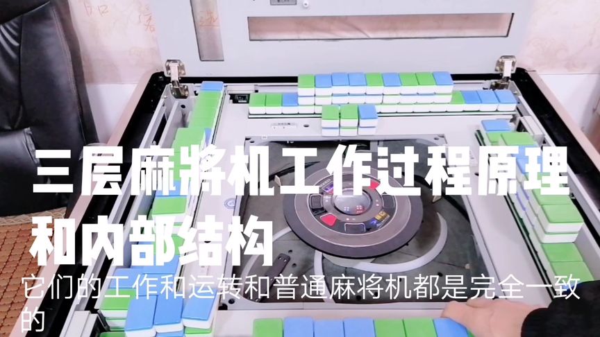 维修师傅带你了解三层麻将机内部结构,和工作原理