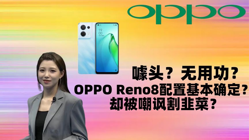 OPPO Reno8最新消息?Reno8手机配置基本确定,却被嘲讽割韭菜?