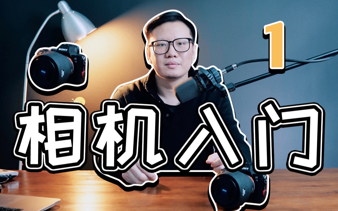 手把手教你如何使用相机!索尼A7M3相机新手入门教程系列(一)!