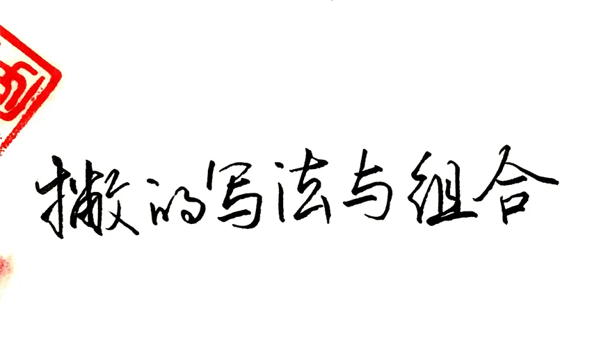 撇画的写法和组合:写好撇画是练字的重点,也是学习书法的基础