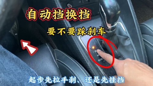 自动挡换挡要不要踩刹车,先拉手刹还是先挂挡,一次性和你说清楚