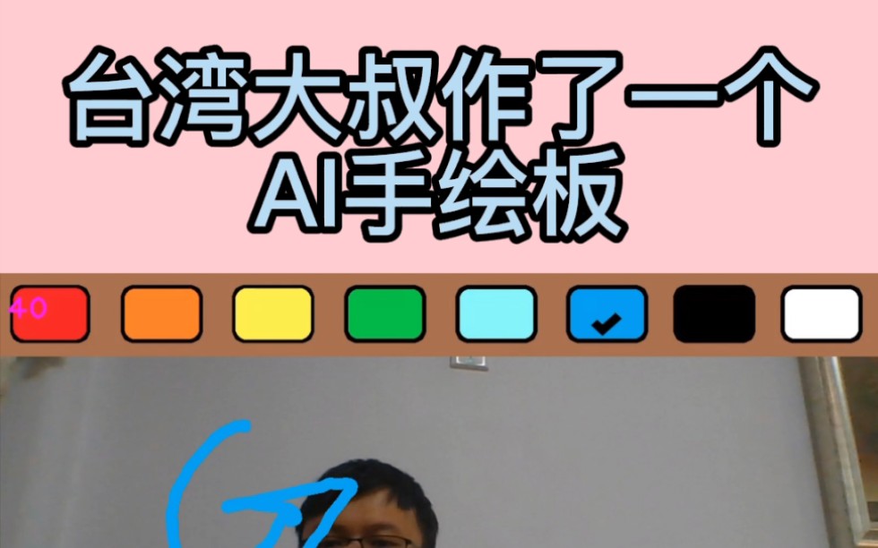 AI手绘板
