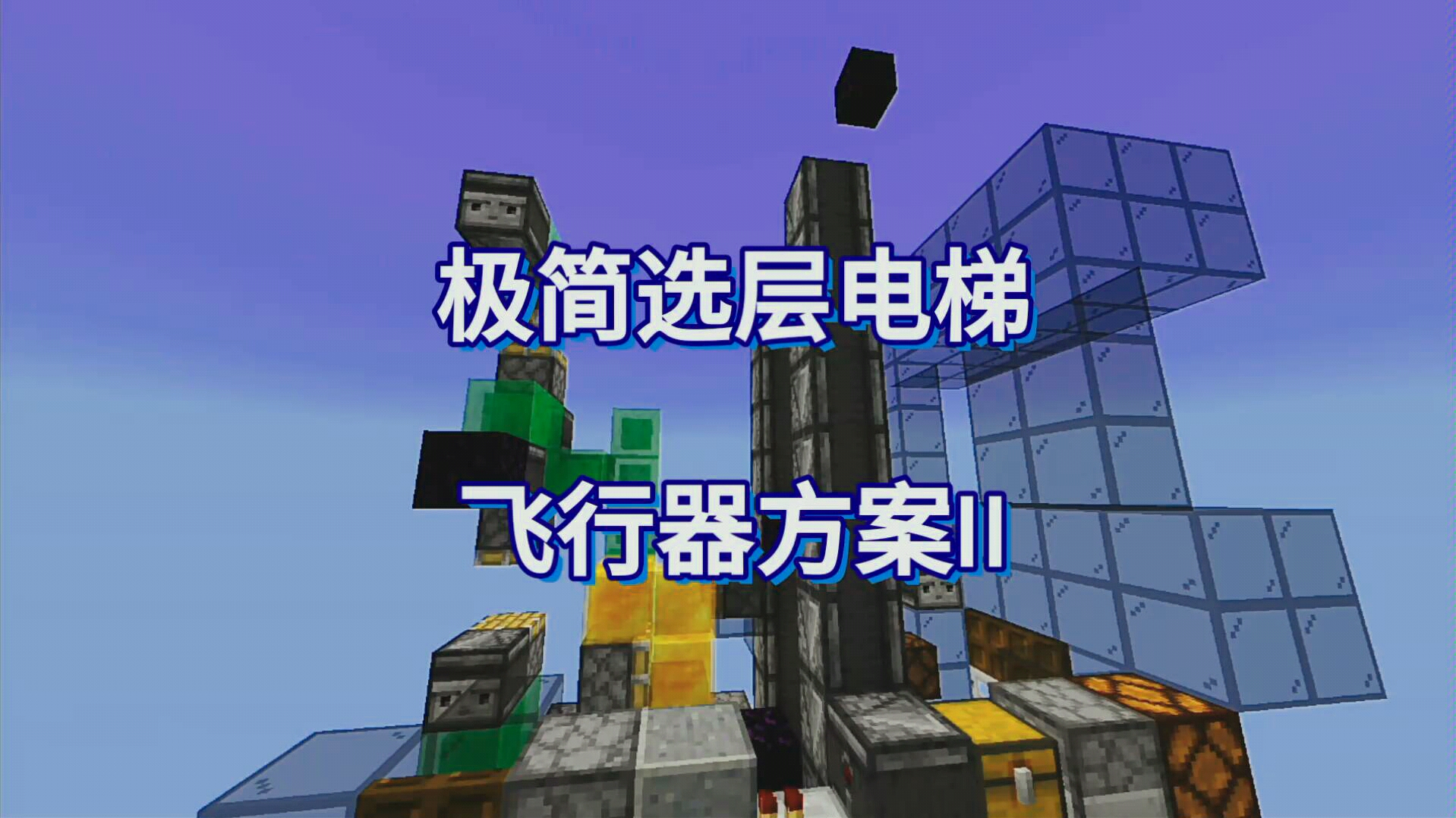 【极简选层电梯】更好的飞行器方案➋