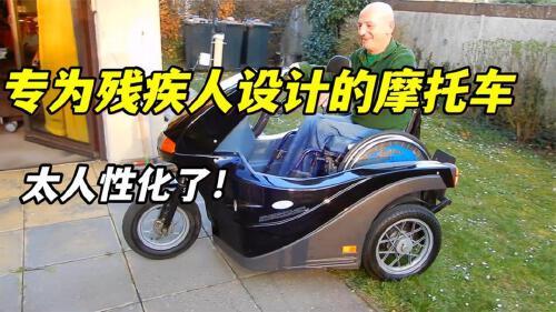 国外专为残疾人设计的摩托车,太人性化了!