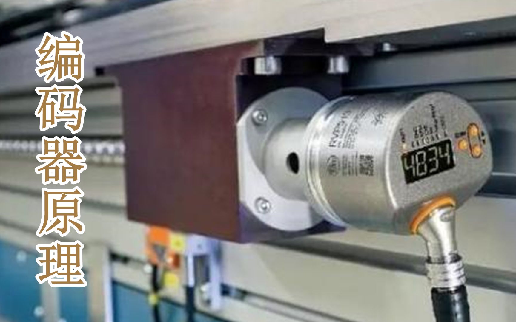 电气机械必备知识点!电机编码器工作原理
