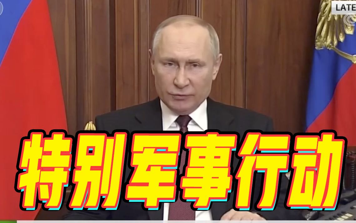 普京下令在顿巴斯地区展开军事行动