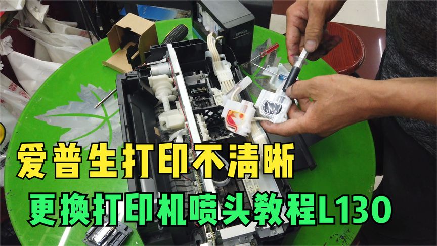 爱普生打印机不清晰-更换爱普生L130打印机喷头教程