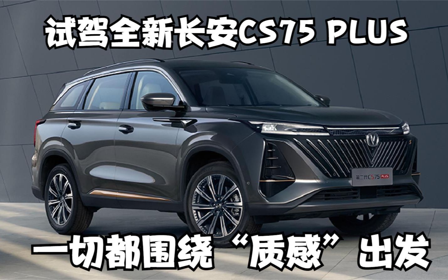 试驾全新长安CS75 PLUS,一切都围绕“质感”出发