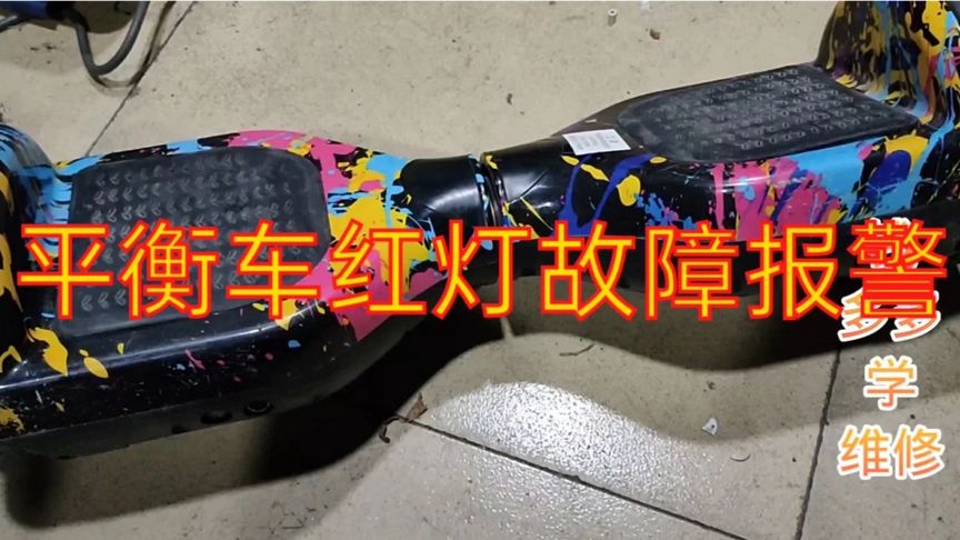 平衡车红灯故障报警维修案例分享给大家。