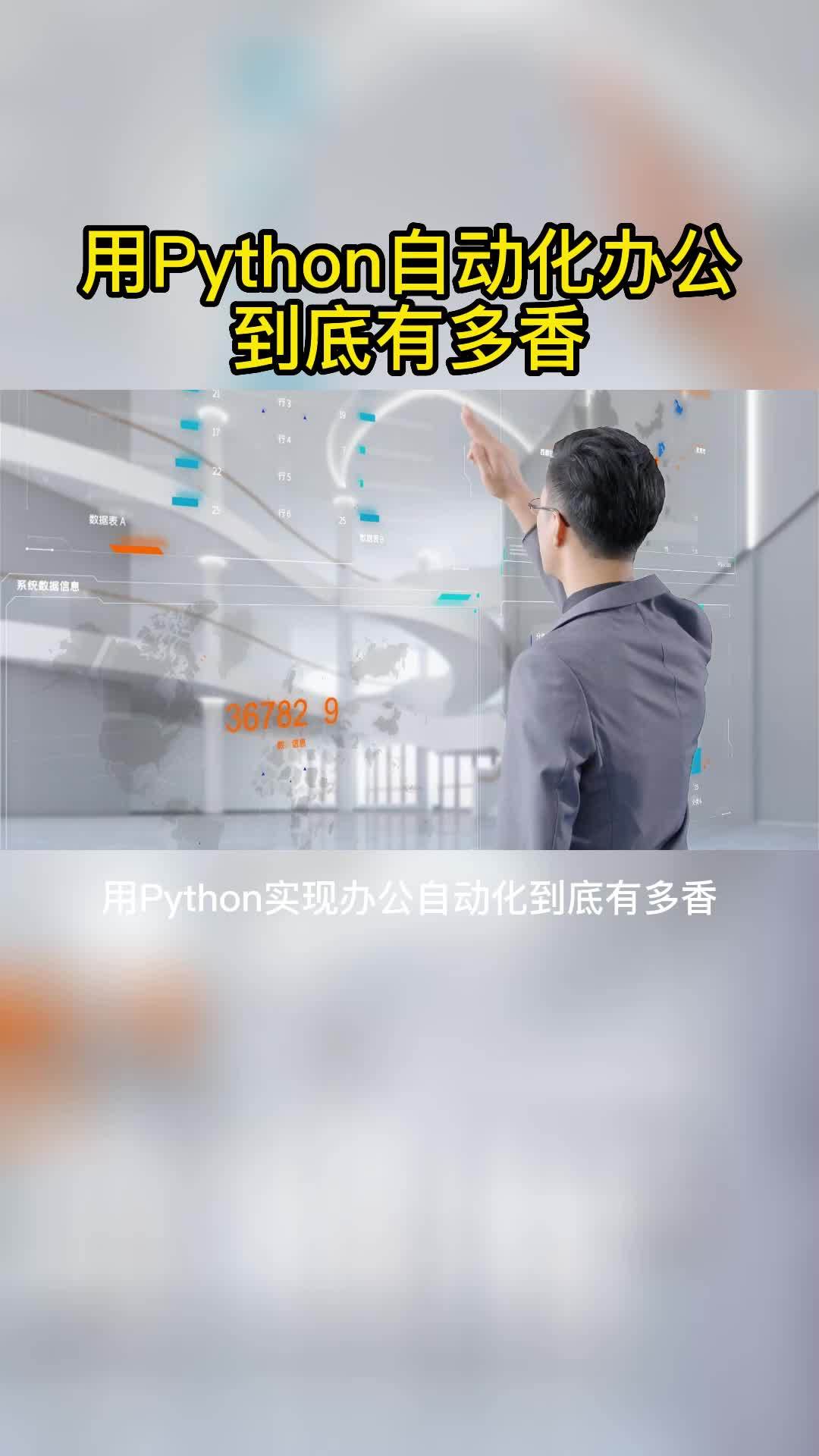 用Python实现办公自动化到底有多香,几个例子告诉你#python #编程 #.