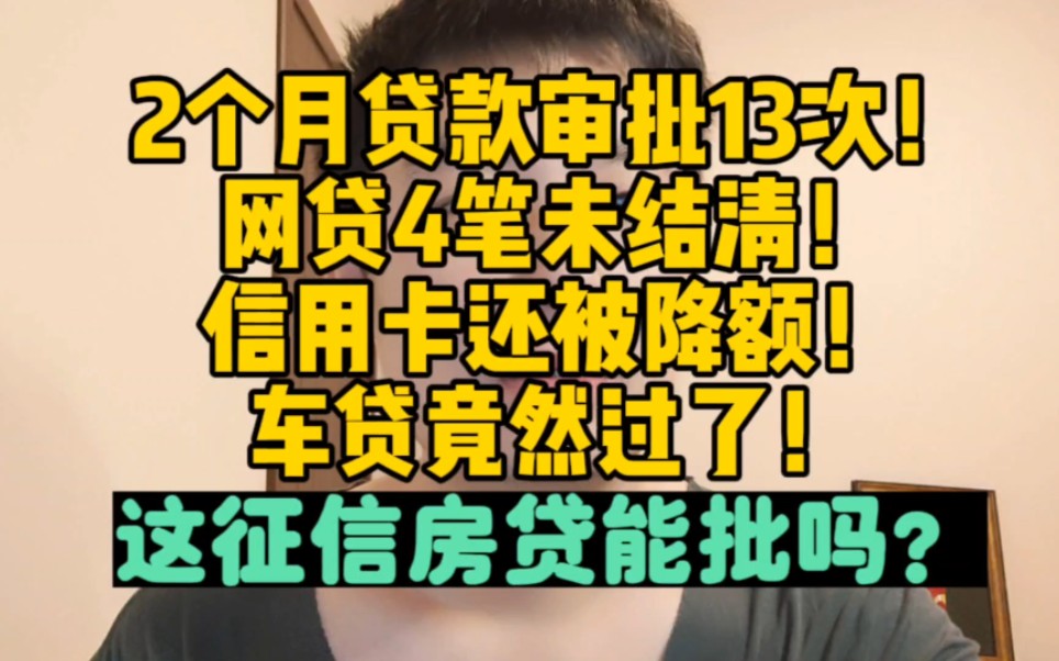 ...次,网贷4笔未结清,信用卡还被降额!车贷竟然过了!这征信房贷还能批吗?