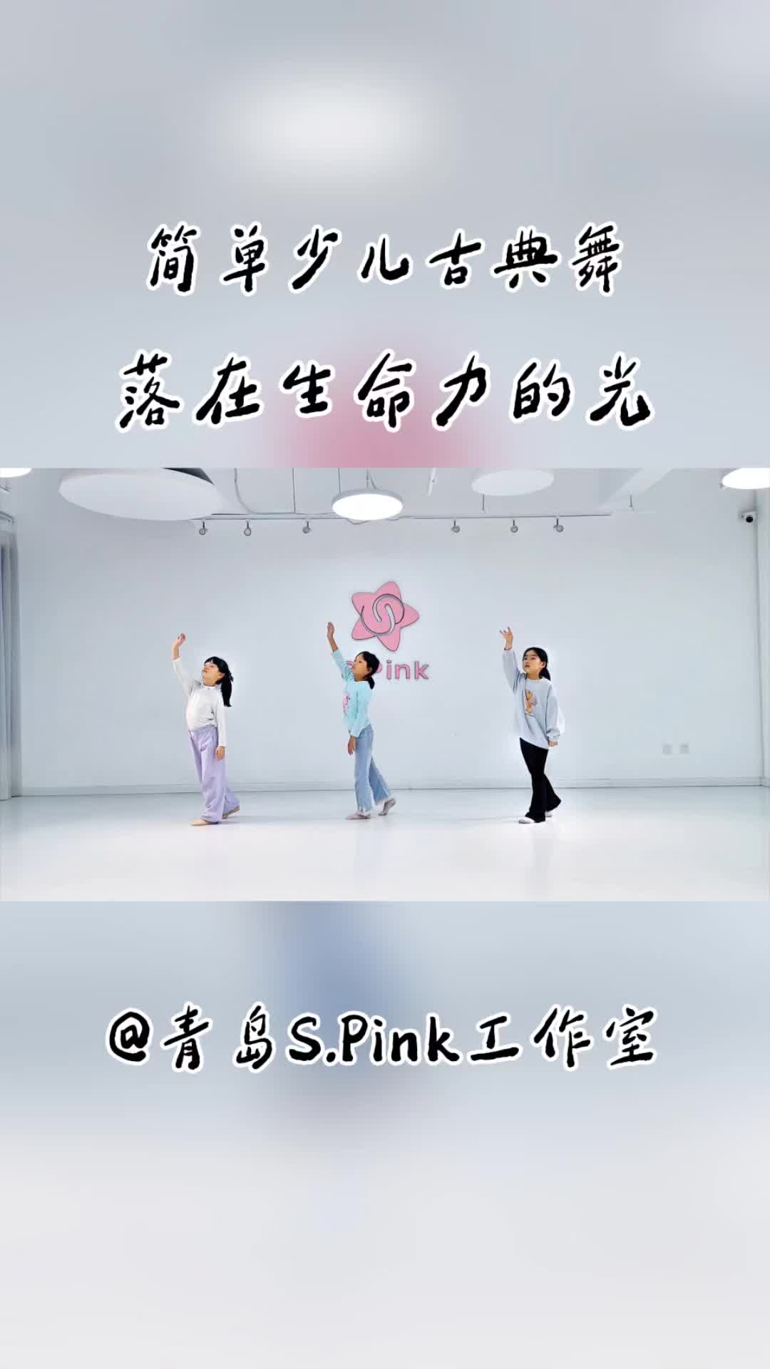 简单少儿古典舞《落在生命里的光》 【青岛SPINK舞蹈】市北少儿古典...