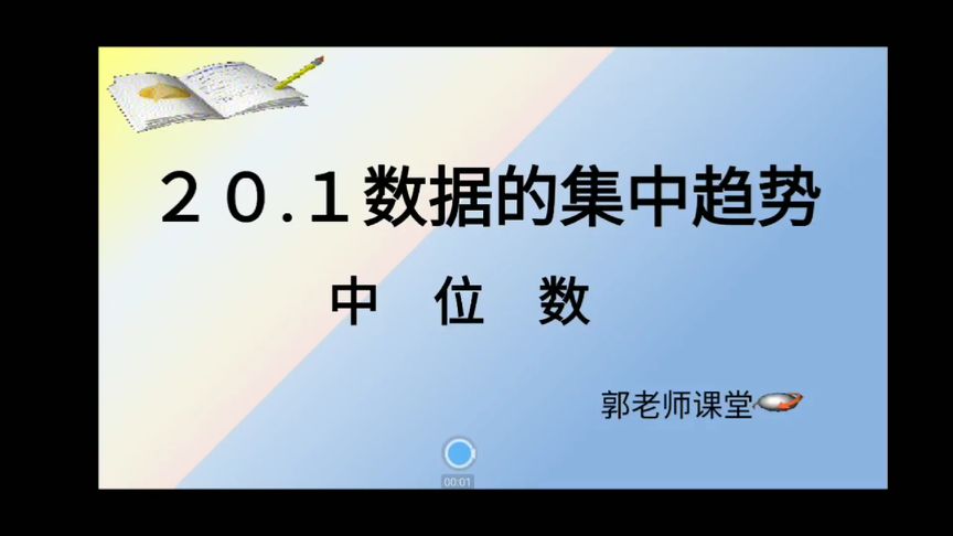 八下新课——中位数,重点在一组奇数或偶数中找中位数的方法
